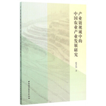 产业链视域中的中国农业产业发展研究