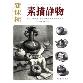素描静物