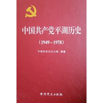 中国共产党平湖历史（1949--1978）