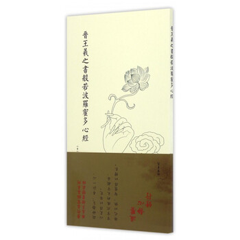 晋王羲之书般若波罗蜜多心经