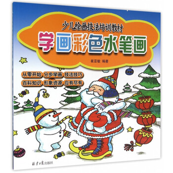 学画彩色水笔画(少儿绘画技法培训教材)