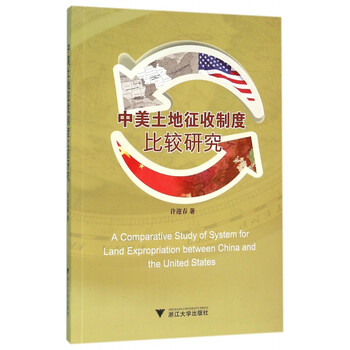 中美土地征收制度比较研究