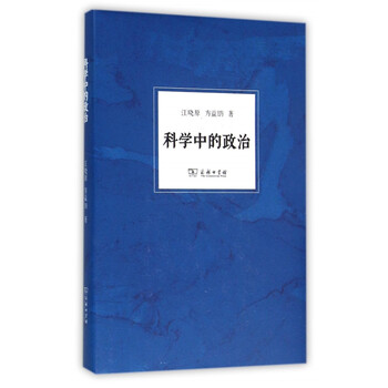 科学中的政治(精)
