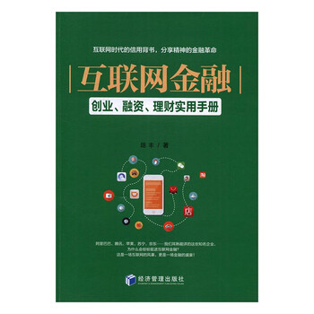 互联网金融：创业、融资、理财实用手册 金融与投资 陈丰著 经济管理出版社 9787509645963