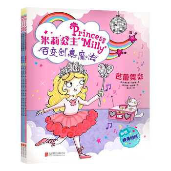 米莉公主百变创意魔法系列：生日惊喜+芭蕾舞会+盛装游行（套装全3册） 3-6岁 童立方出品