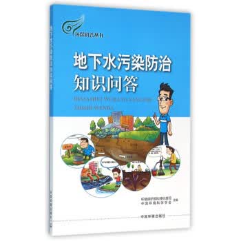 地下水污染防治知识问答/环保科普丛书