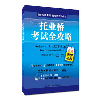 [人大社直营]托业桥考试全攻略