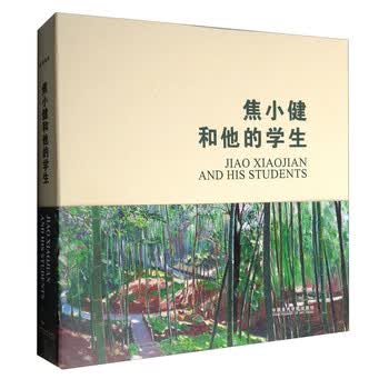 现货包邮 焦小健和他的学生9787550312531焦小健