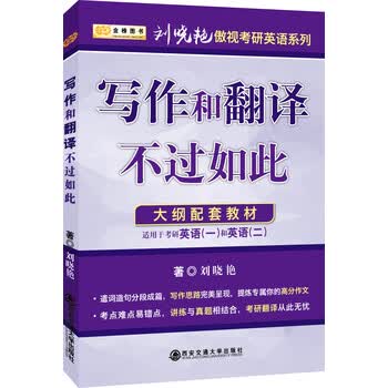 2020考研英语 刘晓艳 写作和翻译不过如此