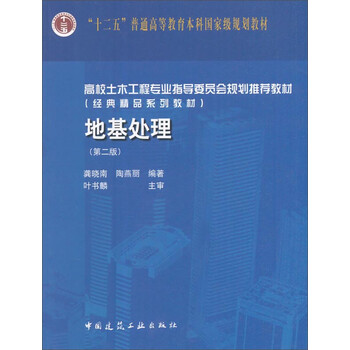 地基处理（第二版）/高校土木工程专业指导委员会规划推荐教材