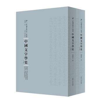 中国文字学史（套装上下册）