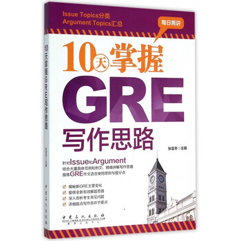 10天掌握GRE写作思路
