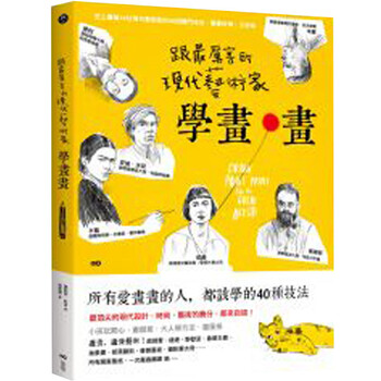 【】跟※厉害的现代艺术家学画画：18位大师的40招独门技法技巧 港台原版图书籍台版正版进口