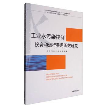 工业水污染控制投资和运行费用函数研究