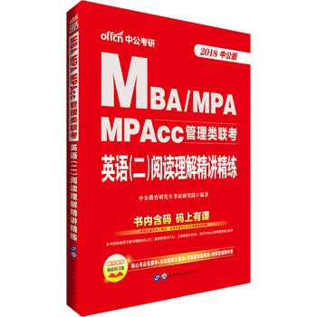 中公版·2018MBA、MPA、MPAcc管理类联考：英语（二）阅读理解精讲精练