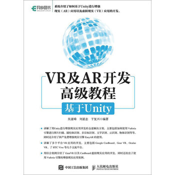 VR与AR开发高级教程 基于Unity(异步图书出品)