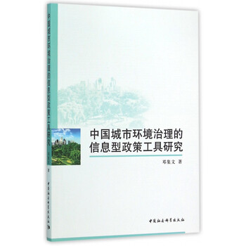 中国城市环境治理的信息型政策工具研究