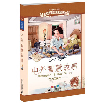 中外智慧故事(彩绘注音版)/小学语文阅读丛书 彩绘注音版 少儿书籍儿