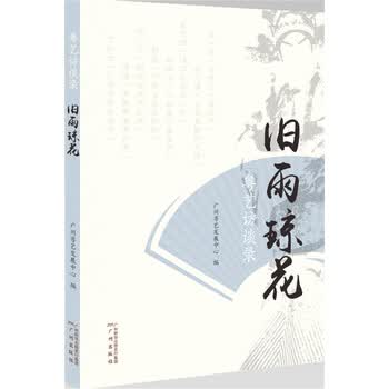 粤艺访谈录：旧雨琼花