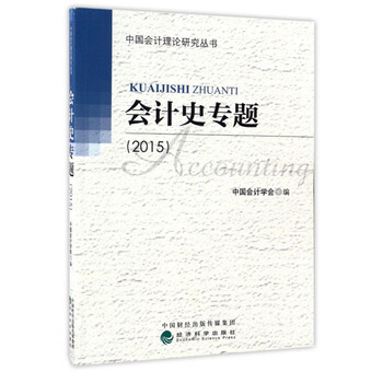 会计史专题（2015）