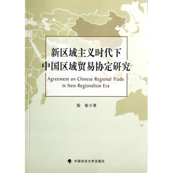 新区域主义时代下中国区域贸易协定研究