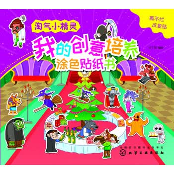 好玩儿藏不住贴纸涂色书--我的创意培养涂色贴纸书.淘气小精灵