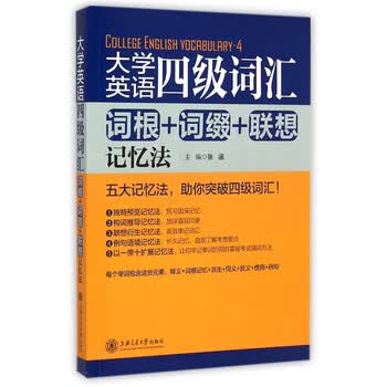 大学英语四级词汇(词根+词缀+联想记忆法)