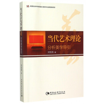 当代艺术理论(分析美学导引)