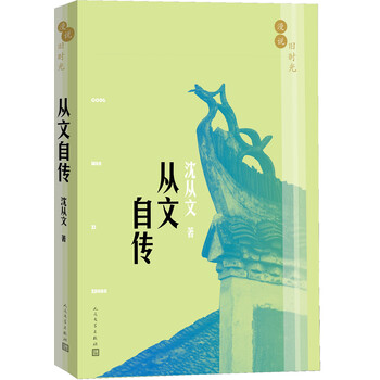 漫说旧时光：从文自传