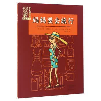 妈妈要去旅行/爱之阅读馆桥梁阅读