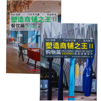 【商城原版保证全新塑封】塑造商铺之王II 2 -购物篇+餐饮篇 两本/套售