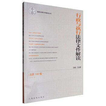 行政与执行法律文件解读（总第144辑 2016.12）