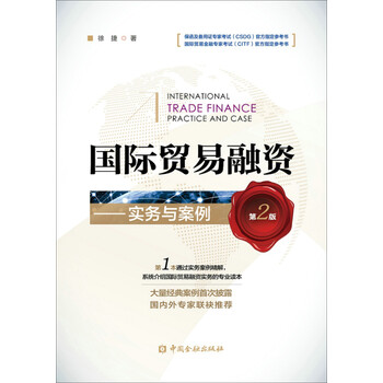 国际贸易融资 实务与案例（第二版）9787504988843