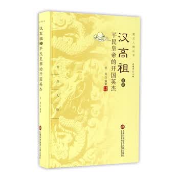 汉高祖及其平民皇帝的开国英杰 传记 图书