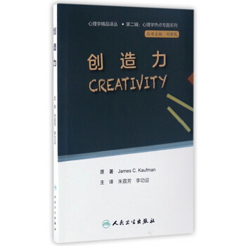 创造力/心理学热点专题系列/心理学精品译丛