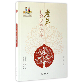 正版 老年社会保障读本9787514706796