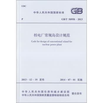 核电厂常规岛设计规范 GB/T 50958-2013