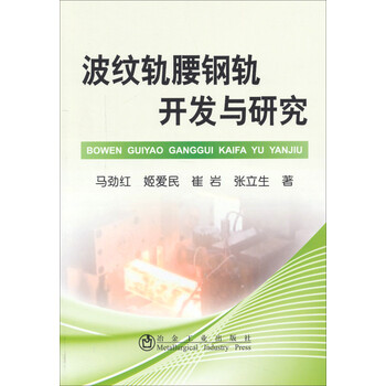 波纹轨腰钢轨开发与研究