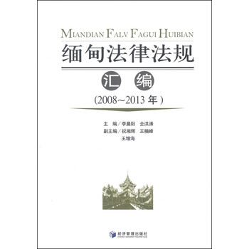 缅甸法律法规汇编（2008-2013年）