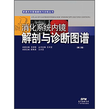 消化系统内镜解剖与诊断图谱9787535958822