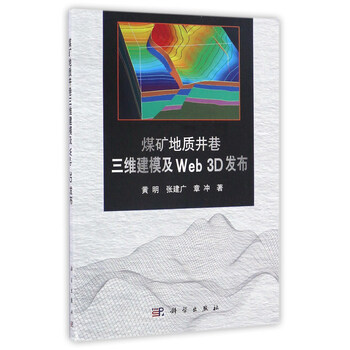 煤矿地质井巷三维建模及Web3D发布