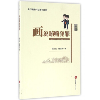 画说贿赂犯罪(贪污贿赂司法解释图解)