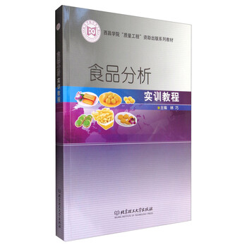 食品分析实训教程