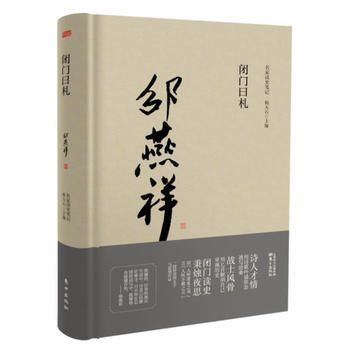 闭门日札