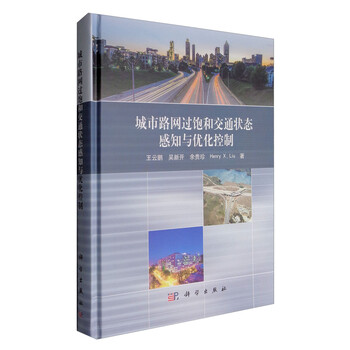 城市路网过饱和交通状态感知与优化控制