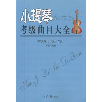 小提琴考级曲目大全:中级篇:5级-7级 书籍 音乐 提琴