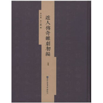 近人传奇杂剧初编（全六册）H