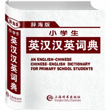 小学生英汉汉英词典（辞海版）