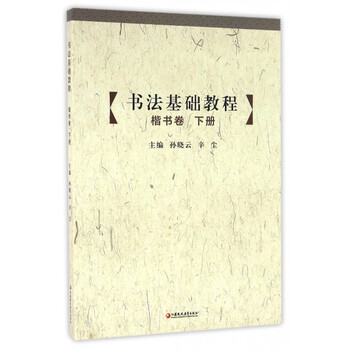 书法基础教程(附光盘楷书卷下)