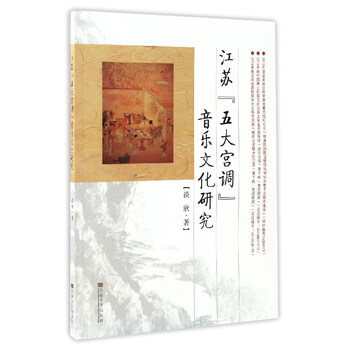 江苏“五大宫调”音乐文化研究